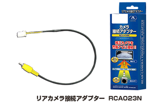 RCA023N 純正リアカメラ接続アダプター | メーカー・その他,データシステム | カーナビショップ・ブラウンサイド本店 カーナビ専門激安店 卸直販価格で通販！業販も可能★★合計15000 ...