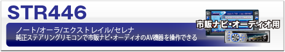 製品の特長 | ステアリングリモコンアダプター | データシステム R-SPEC Datasystem